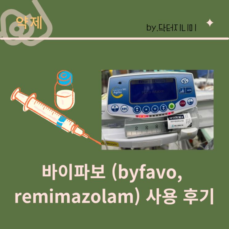 바이파보(byfavo, remimazolam) 사용 후기 : 네이버 블로그