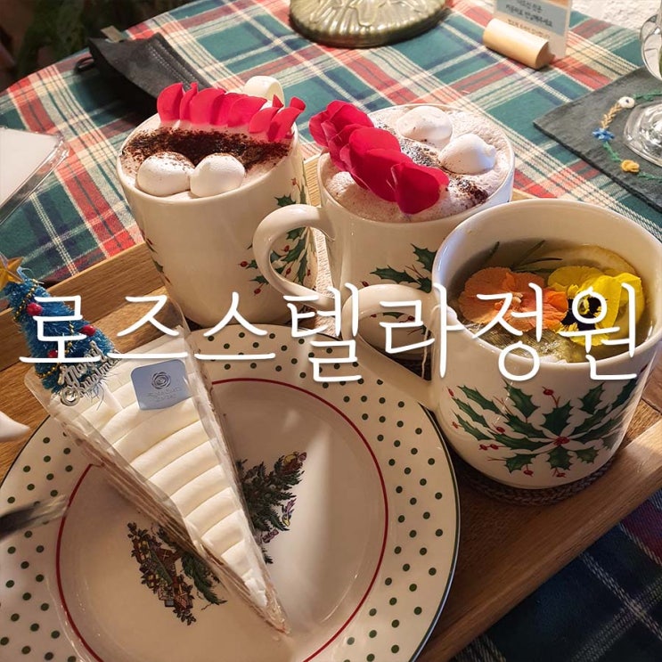 인천 계양 카페 동화 속 마을 같은 로즈스텔라정원 네이버 블로그