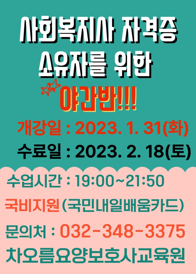 요양보호사 자격취득과정 야간반 30기사회복지 자격증 소유자반 훈련생 모집 네이버 블로그