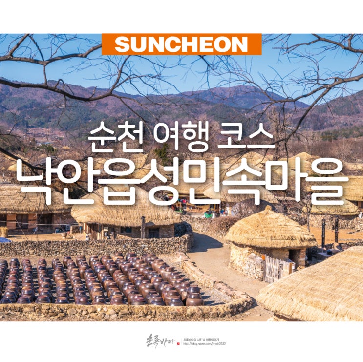 순천 여행 코스 순천 낙안읍성 민속마을 볼거리 네이버 블로그