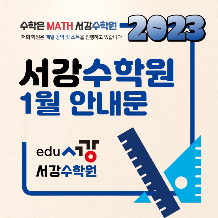 2023년 1월 서강수학원 수학 교육안내문 네이버 블로그