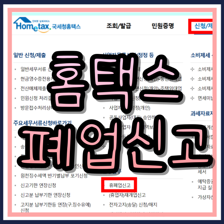 개인사업자 폐업신고 폐업사실증명원 국세청 홈택스로 간편하게 네이버 블로그