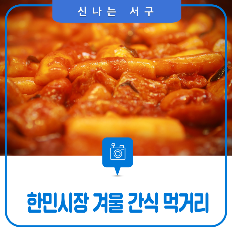 대전 서구 동네 여행 한민시장 겨울 간식 먹거리 네이버 블로그