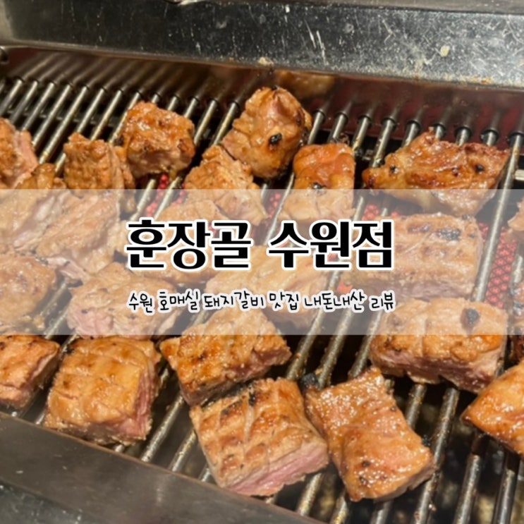 훈장골 수원점 호매실 가족모임회식장소로 추천하는 돼지갈비 맛집소갈비 갈비탕 삼겹살 네이버 블로그