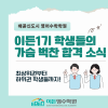 배곧신도시 영어수학학원 이든1기 학생들의 가슴 벅찬 합격 소식 최상위권부터 하위권 학생들까지 네이버 블로그