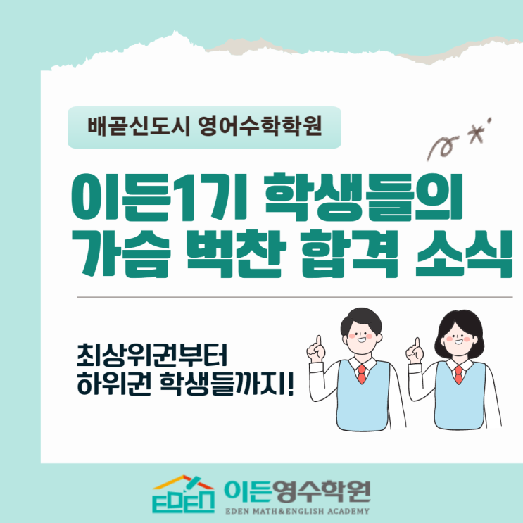 배곧신도시 영어수학학원 이든1기 학생들의 가슴 벅찬 합격 소식 최상위권부터 하위권 학생들까지 네이버 블로그