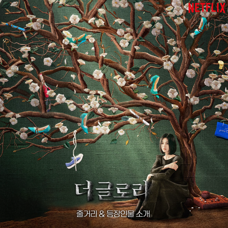 넷플릭스 더 글로리 줄거리 등장인물 몇부작 공개 시간 네이버 블로그