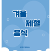 계양구필라테스계양필라테스인천필라테스추천인천기구필라테스작전필라테스용종동필라테스계양구청필라테스 겨울 제철 음식의 효과