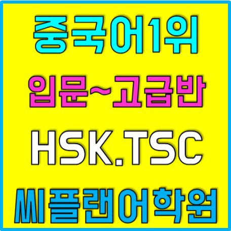저는 원어민 선생님과의수업을 원해서 조금 어렵더라도 부딪혀보자 하는마음에 고급반을 신청했어요.[#청주중국어학원#청주HSK학원#청주TSC학원추천] : 네이버 블로그
