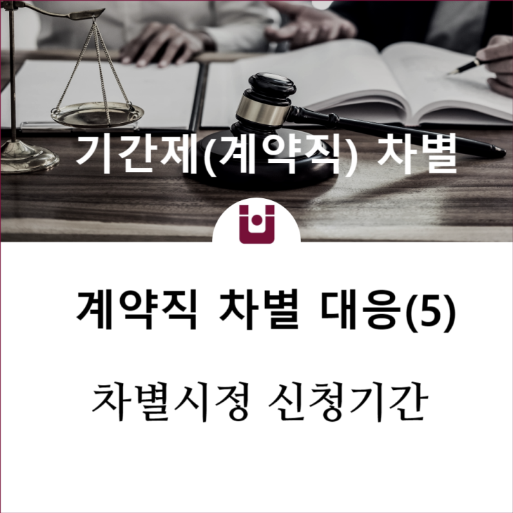 기간제계약직 차별대응 ⑤ 차별시정 신청기간제척기간과 대상기간 등 실무점검사항 네이버 블로그