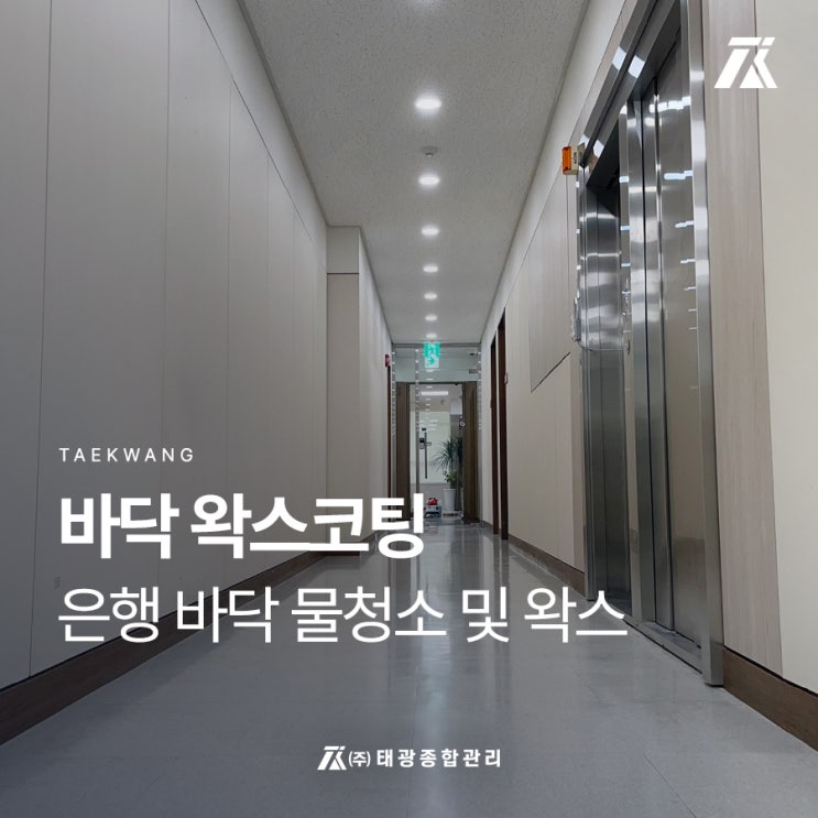 바닥왁스코팅 은행 물청소 및 왁스 청소 작업 네이버 블로그