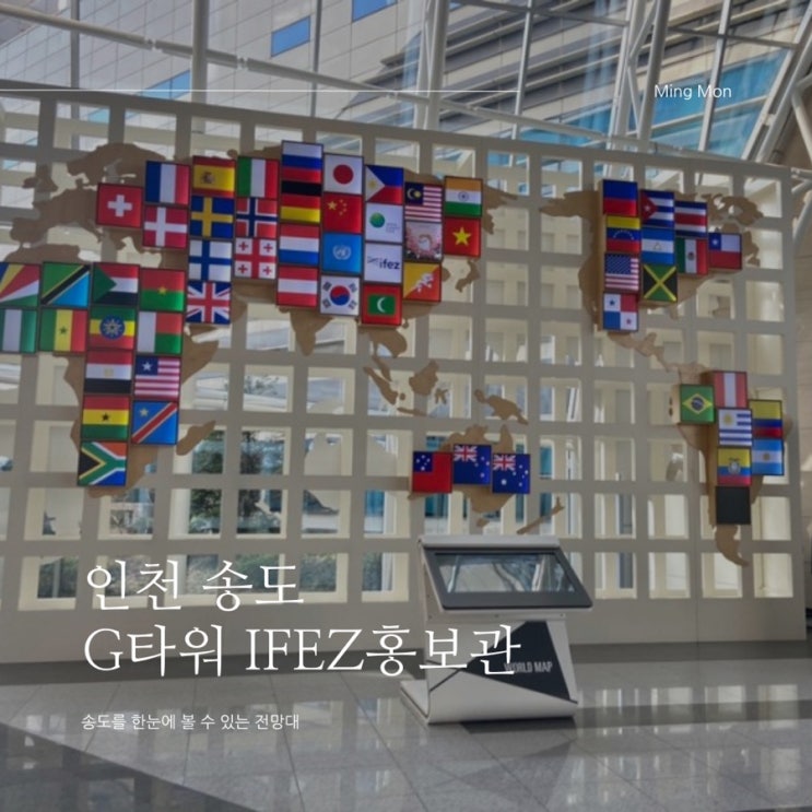 [인천] 송도를 한눈에 볼 수 있는 전망대가 있는 :: IFEZ 홍보관 :: 송도 G타워 : 네이버 블로그