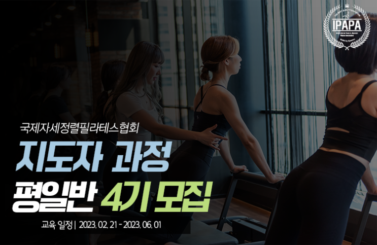 일산필라테스자격증 일산필라테스지도자과정 일산필라테스협회 일산필라테스자격증추천 Ipapa 필라테스협회 Ipapa 지도자