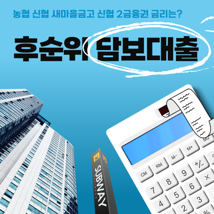 신협 새마을금고 단위농협 축협 산림조합 금융회사 후순위담보대출 알아보기 네이버 블로그