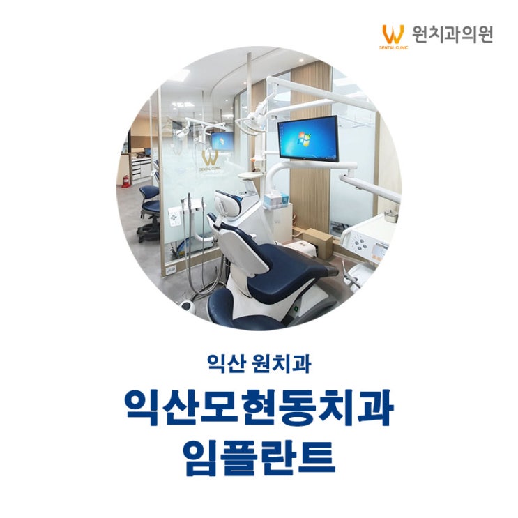 익산모현동치과 임플란트 잘하는 곳 소개 네이버 블로그