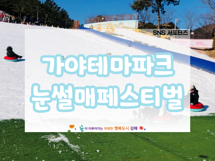 김해 가야테마파크 눈썰매와 함께하는 페스티벌 개최~ 네이버 블로그