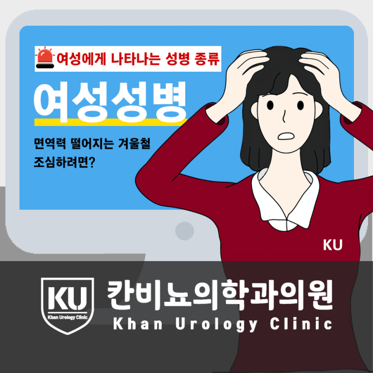 여성성병 종류 겨울철에는 어떤 증상이 나타날까요 네이버 블로그