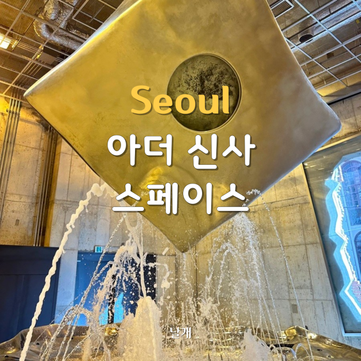 서울 신사동 놀거리 아더신사 스페이스 가로수길 가볼만한곳 네이버 블로그