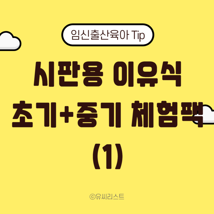 초기 중기 이유식 시판 체험팩 가능업체 정리1 엘빈즈 짱죽 풀무원 베이비밀 베이비본죽 네이버 블로그