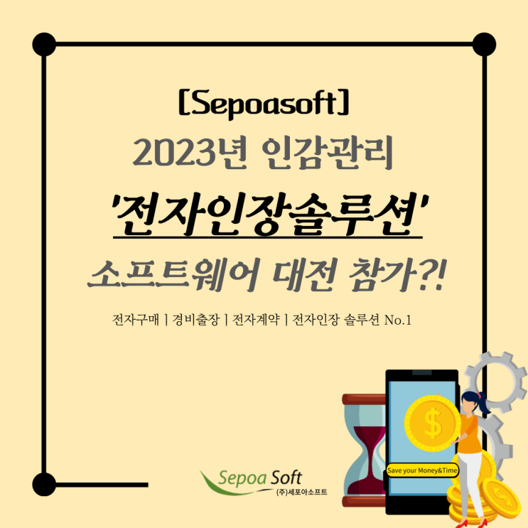 [공유]2023년 전자인장관리 세포아소프트_소프트웨어대전 참가! : 네이버 블로그
