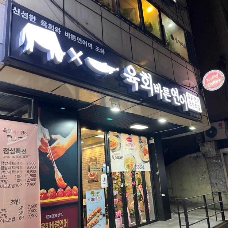 암사동맛집 신상맛집 육회바른연어 암사점 네이버 블로그