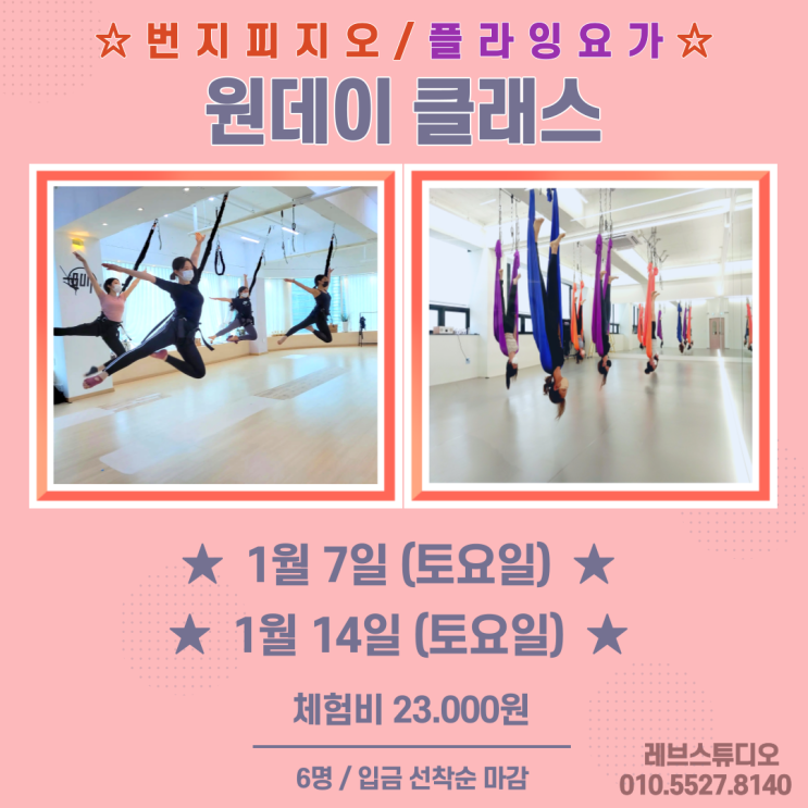 레브스튜디오 동춘동운동 번지피지오 플라잉요가 원데이클래스 체험수업 새해이벤트 네이버 블로그