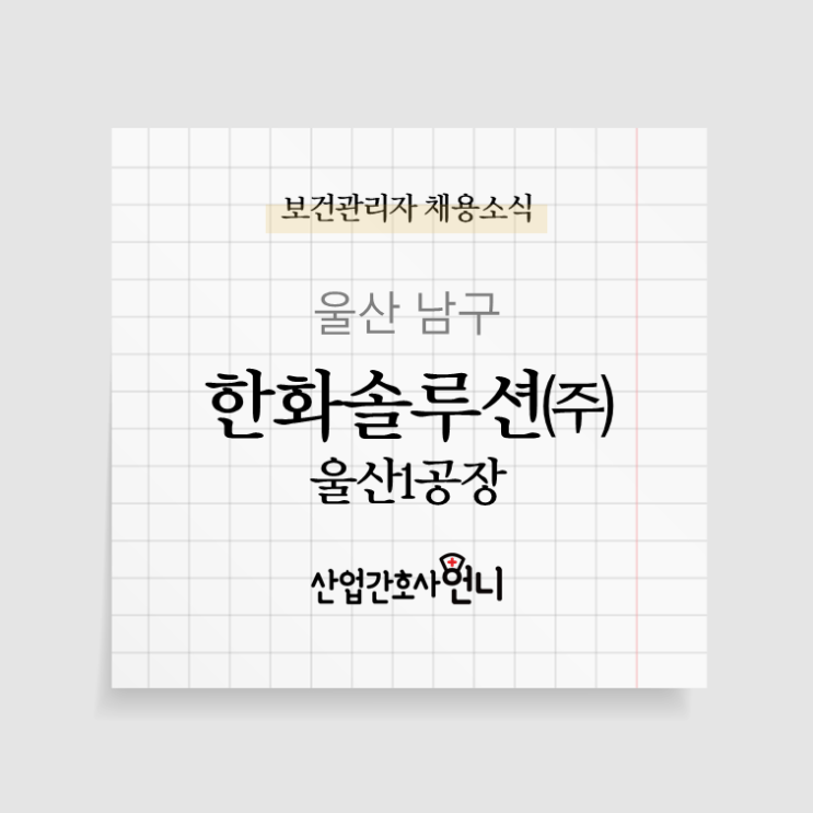 대기업 한화솔루션주 울산1공장 보건관리자간호사 네이버 블로그