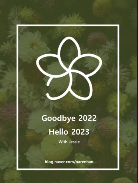 Goodbye 2022 Hello 2023 : 네이버 블로그