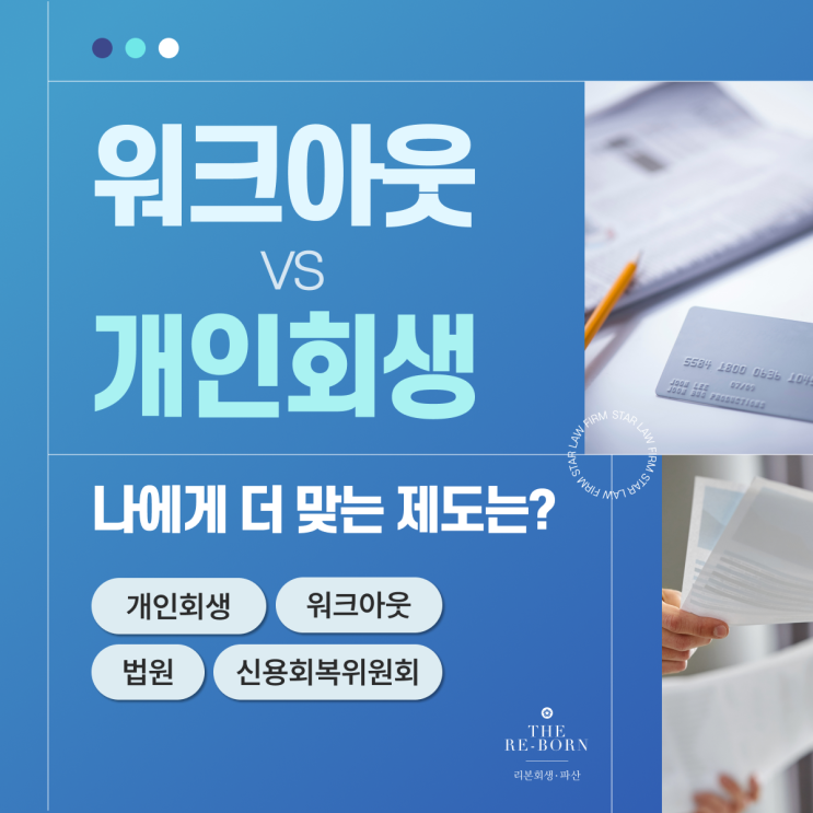 부산 신용회복위원회 워크아웃과 개인회생 차이는 네이버 블로그