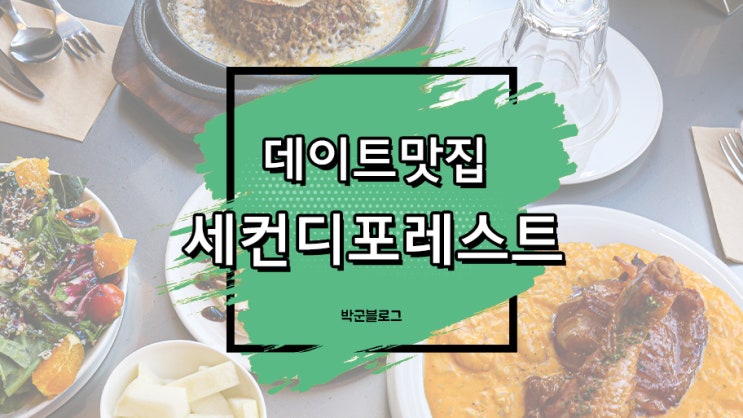 청주 데이트맛집 지웰시티 세컨디포레스트 : 네이버 블로그