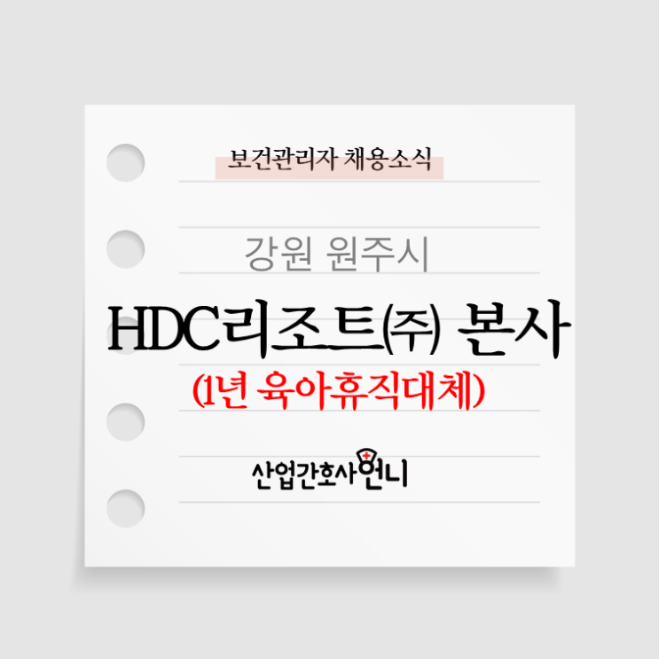 대기업 Hdc리조트주 본사 보건관리자 채용간호사산업위생관리기사인간공학기사 등 네이버 블로그