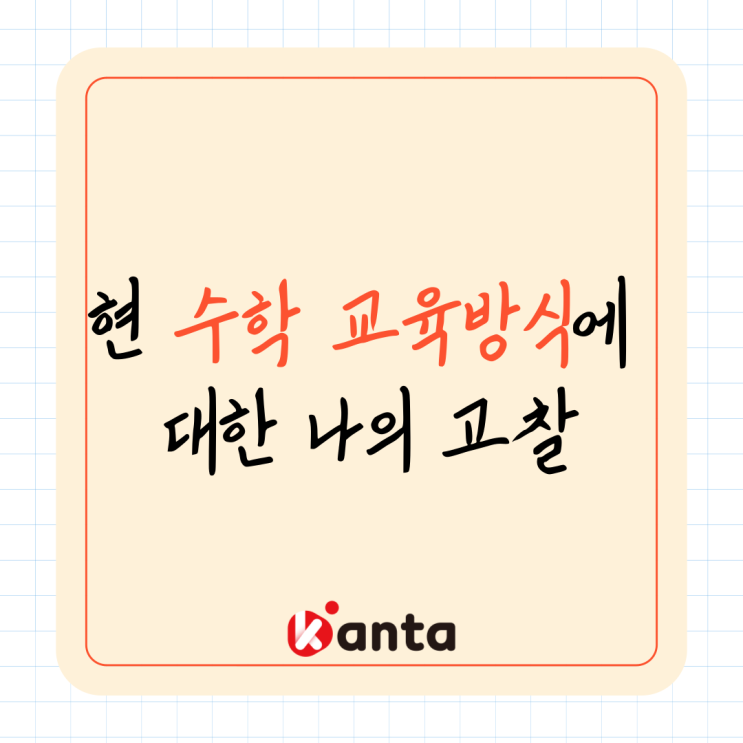 현 수학 교육 방식에 대한 고찰 수포자가 생기는 이유 칸타수학학원 네이버 블로그