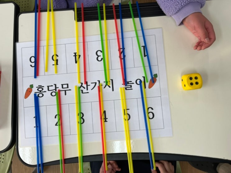 1학년 교사교육과정1227화 180일차 홍당무 산가지 놀이셀프 제작 보드게임 수학 교실놀이 학급문집 우리들의