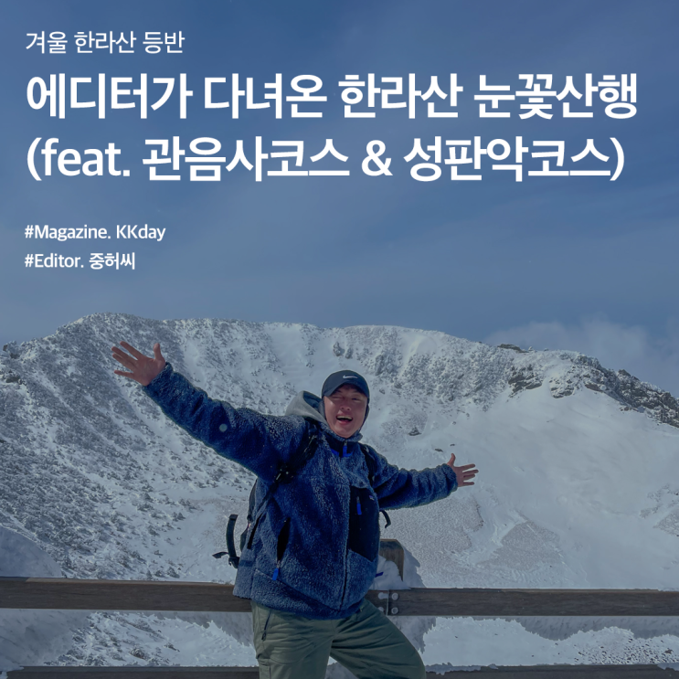 겨울 한라산 등반 :: 에디터가 다녀온 한라산 눈꽃산행 (feat. 관음사코스 & 성판악코스) : 네이버 블로그