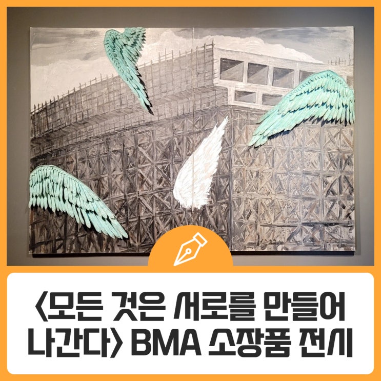 BMA 부산 미술 소장품 전시(~3/12) : 네이버 블로그