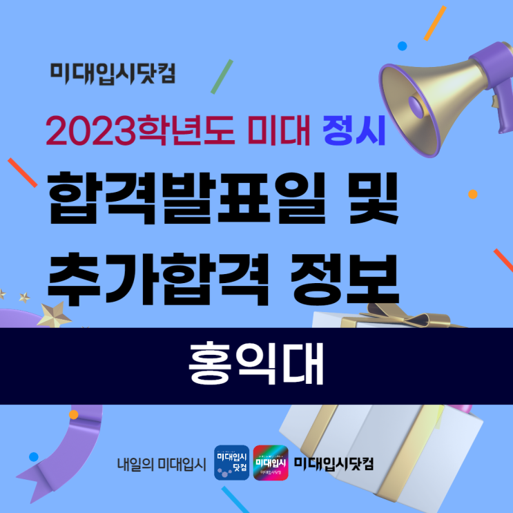 홍익대 미대정시 추합 예비 홍대 2023 홍익대학교 합격발표일 추가합격 충원합격 발표일정 동양화 회화 패션 도예 디자인