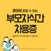 부모자식간 무이자 차용증가족간 무상금전소비대차증여세 폭탄 피하는 방법부모자식간 증여세 없이 10억 대여 가능할까요
