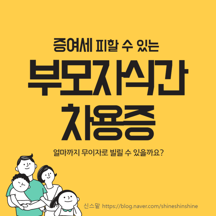 부모자식간 무이자 차용증가족간 무상금전소비대차증여세 폭탄 피하는 방법부모자식간 증여세 없이 10억 대여 가능할까요