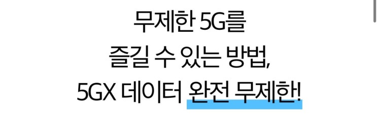 SKT 5GX 요금제 추천!! : 네이버 블로그