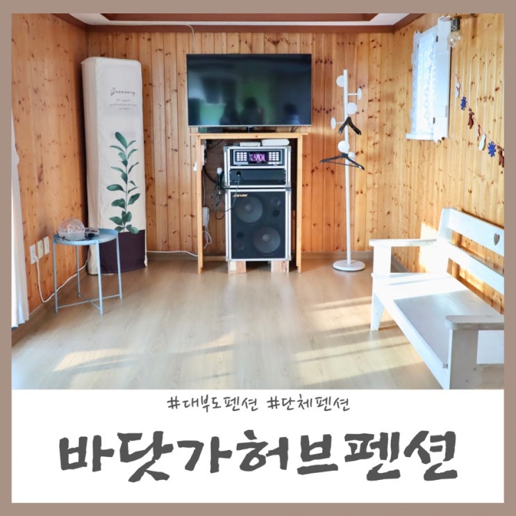 대부도 단체펜션 노래방까지 있어서 더 좋은 독채 바닷가허브펜션 네이버 블로그