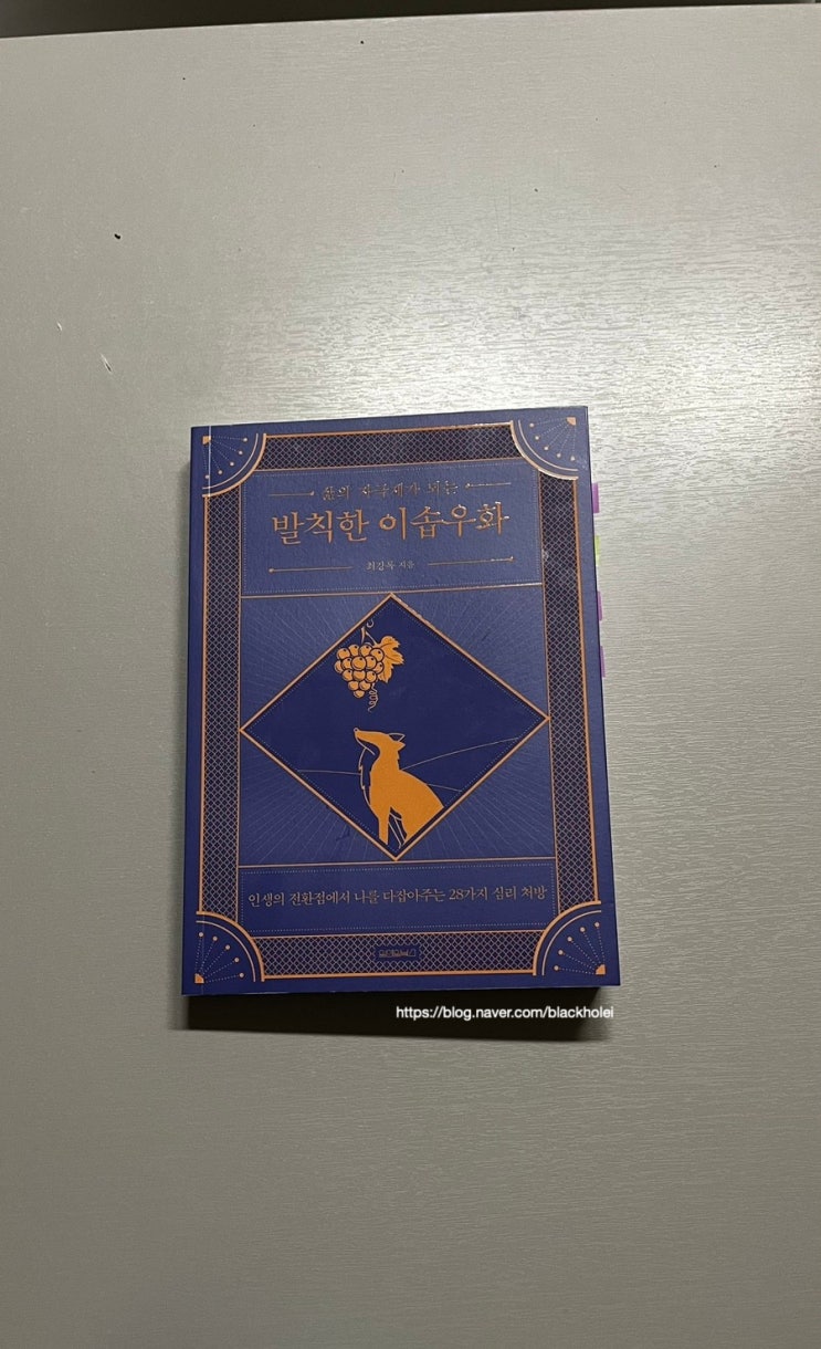 삶의 자극제가 되는 발칙한 이솝우화 네이버 블로그