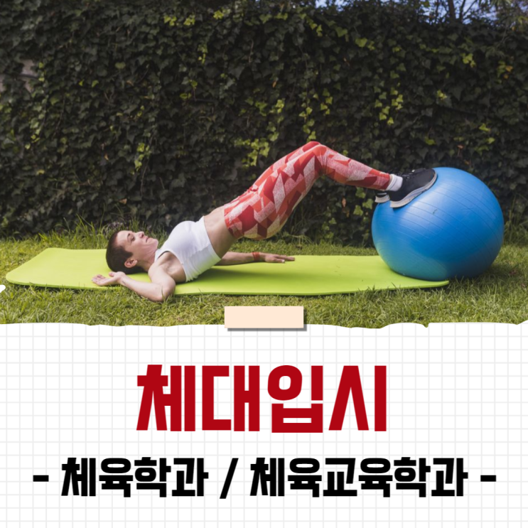 체대입시 체육학과 Vs 체육교육학과 준비방법 네이버 블로그