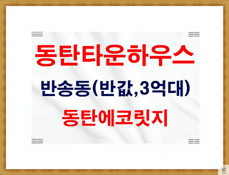 동탄타운하우스경매 반송동 동탄에코릿지 3억대 2회유찰 단지형 단독주택 네이버 블로그