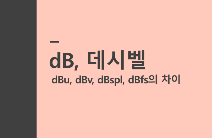 dB, 데시벨 (dBu, dBv, dBspl, dBfs의 차이) : 네이버 블로그