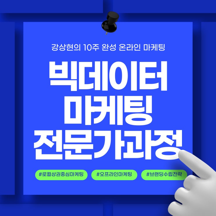 강상현 교수의 빅데이터 온라인 마케팅 전문가 과정 1기 교육 모집 네이버 블로그