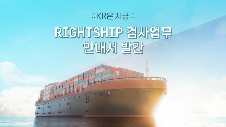 안전한 화물 운송을 위한 RIGHTSHIP 검사업무 안내서 발간 : 네이버 블로그