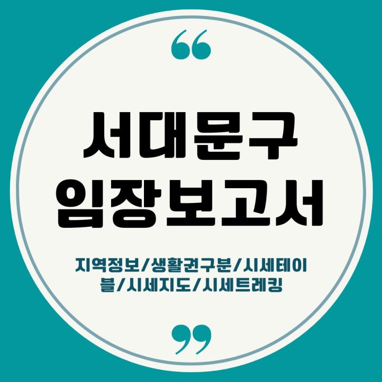 서대문구 임장보고서 시세테이블 시세지도 시세트레킹ft 일자리 교통 학군 입주물량 등 네이버 블로그