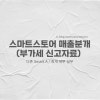 회계 더존스마트a 스마트스토어 매출수수료 실무 부가세신고 분개 전표 지급수수료 상품매출 경리 경영지원 네이버 블로그
