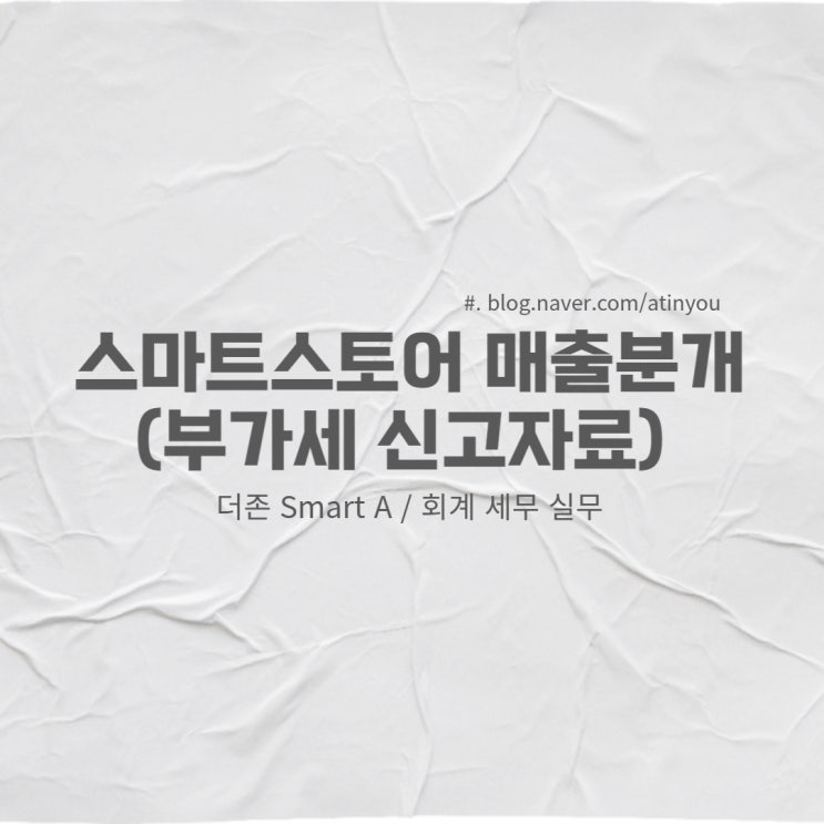 회계 더존스마트a 스마트스토어 매출수수료 실무 부가세신고 분개 전표 지급수수료 상품매출 경리 경영지원 네이버 블로그