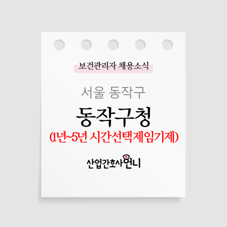공무원 서울 동작구청 보건관리자 채용간호사산업위생관리기사인간공학기사 등 네이버 블로그